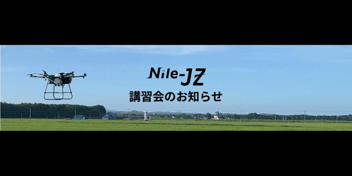 国産の自動飛行ドローン「Nile-JZ」の講習会スタート - ナイルワークス | DroneWiki