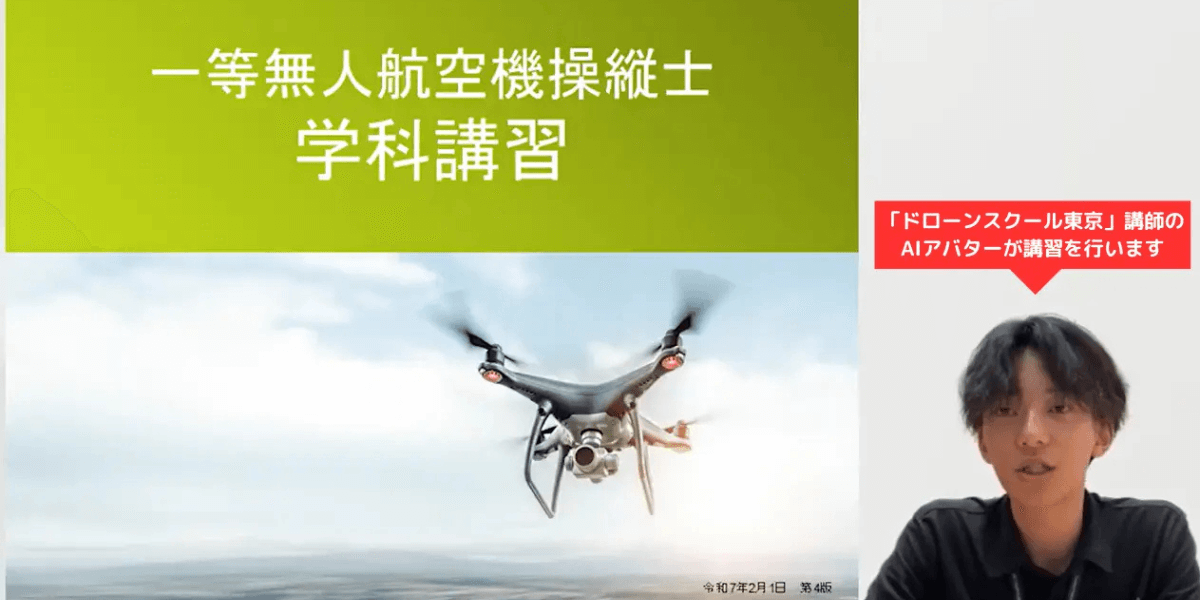 業界初！ドローンスクール東京が｢無人航空機技能証明におけるAI講義コンテンツ｣の提供開始！ | DroneWiki