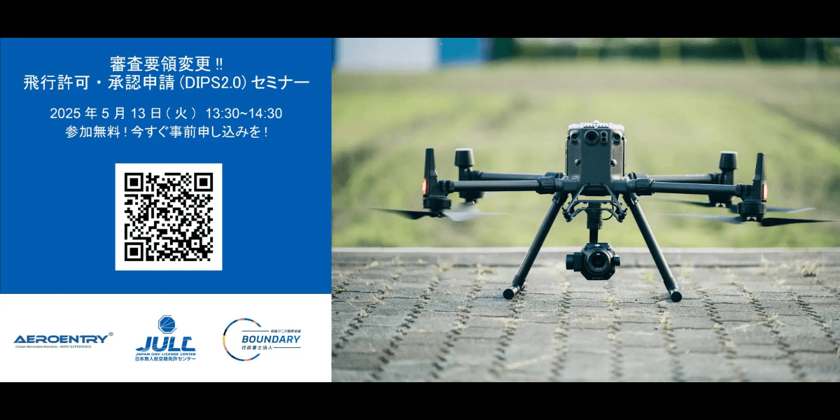 5/13「審査要領変更!!飛行許可‧承認申請（DIPS2.0）セミナー」開催！参加費無料 | DroneWiki