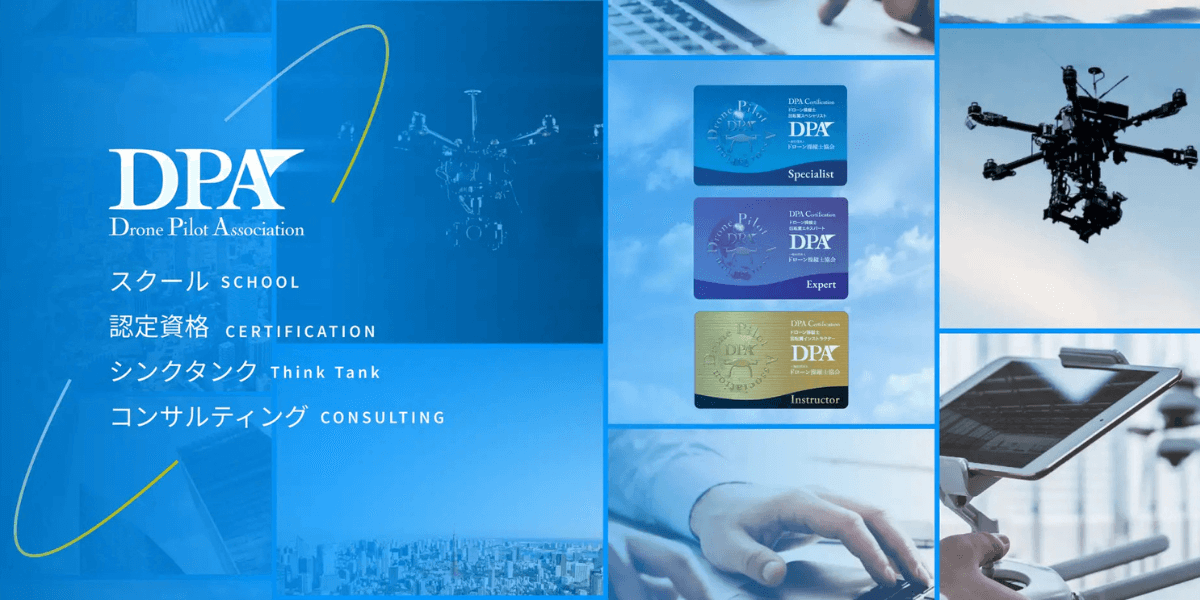 DPAが新認定資格「ドローン操縦士回転翼エキスパート」を創設 | DroneWiki