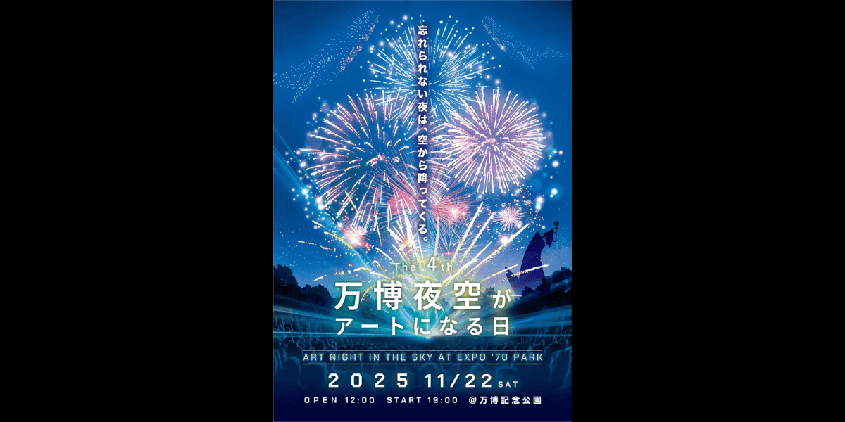 9/13より｢第4回 万博夜空がアートになる日 2025｣の5次プレリザーブ受付開始 | DroneWiki